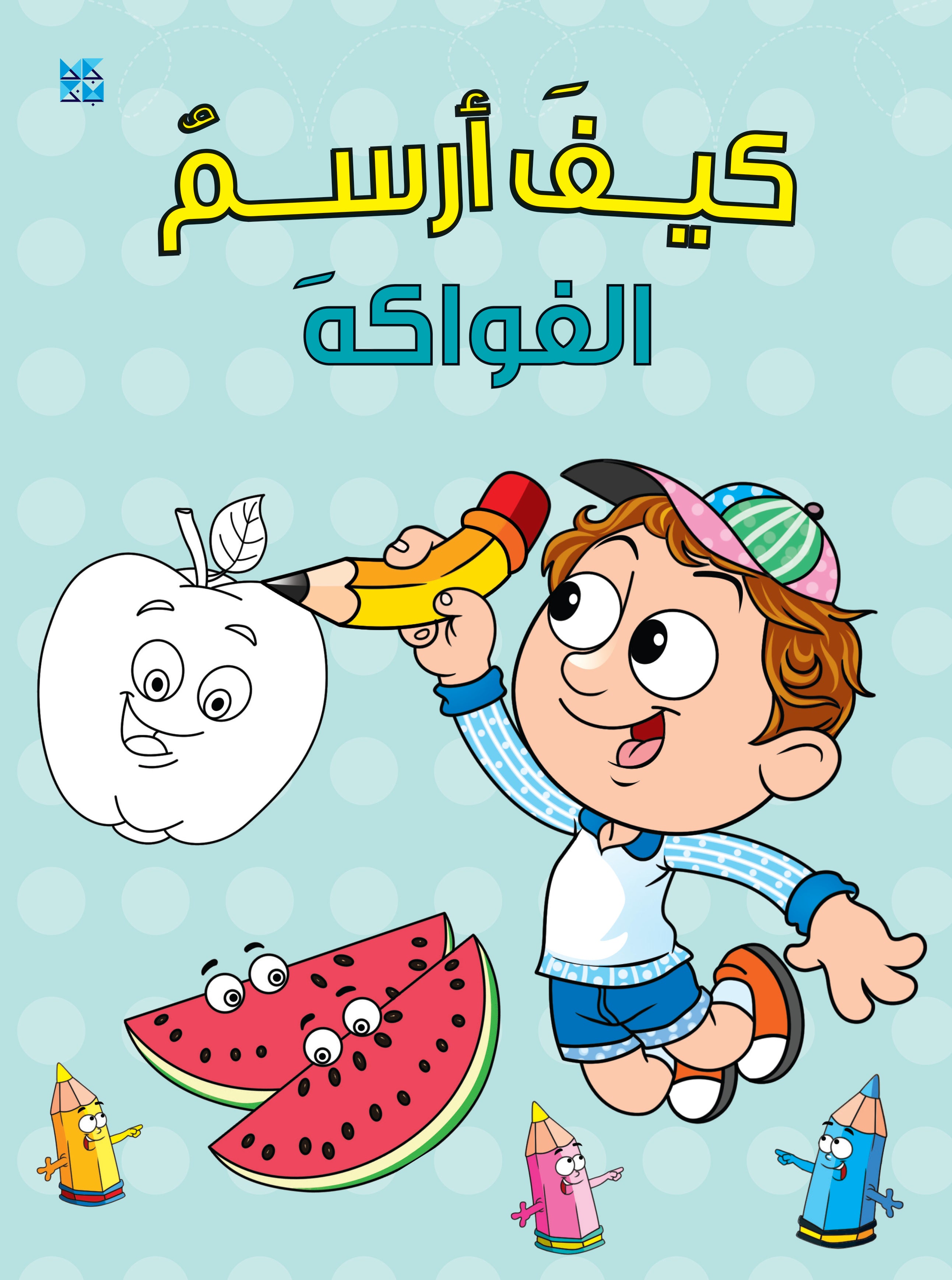 How To Draw Fruits - Ignite Young Artists' Creativity – HBKU Press