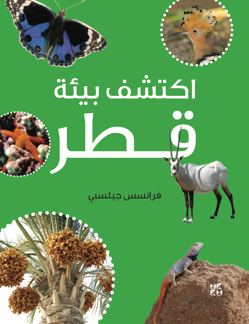 Qatar Nature Explorer: Discover the Natural Wonders of Qatar – HBKU Press