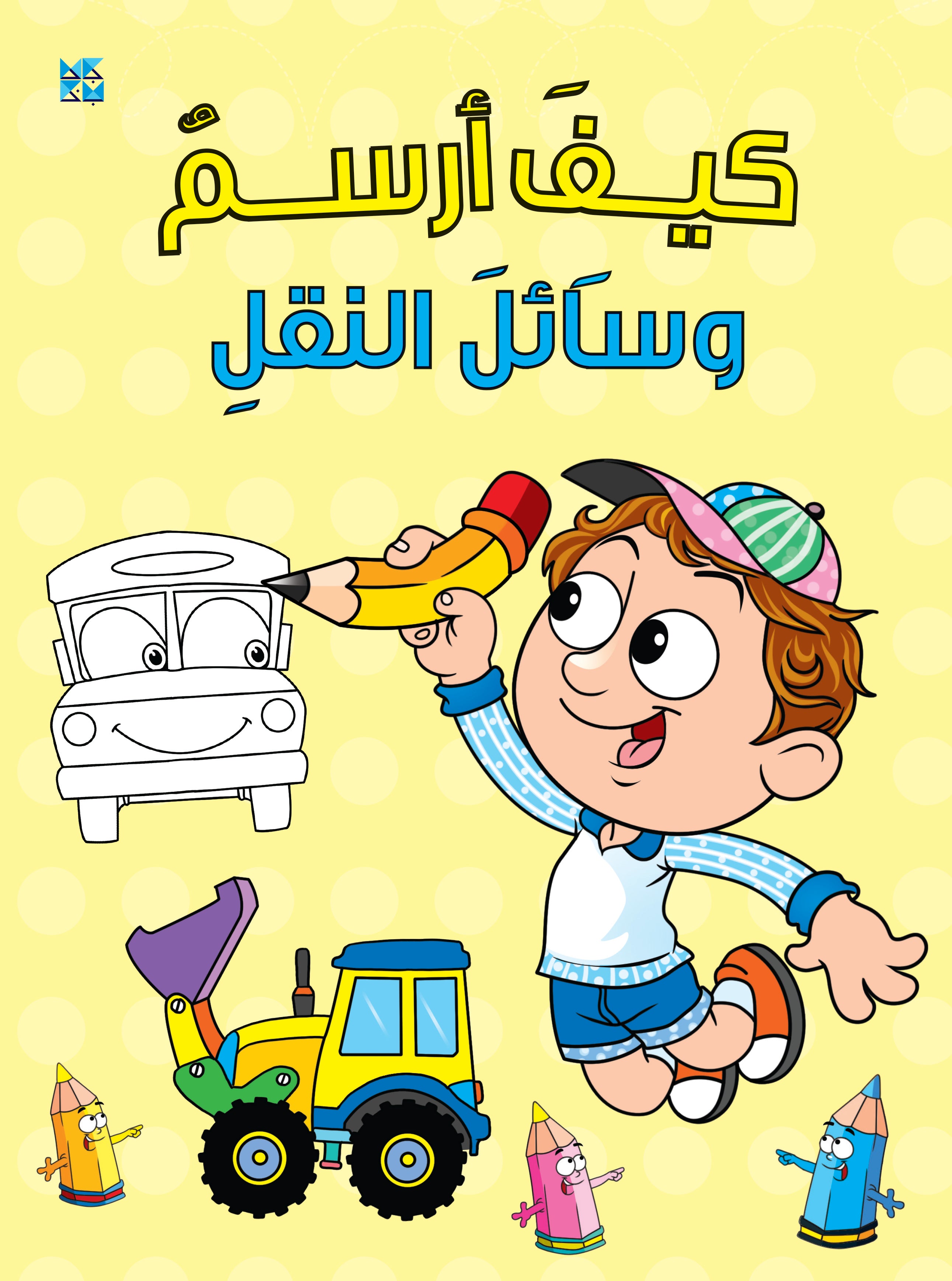 How To Draw Transport - Inspire Young Artists – HBKU Press