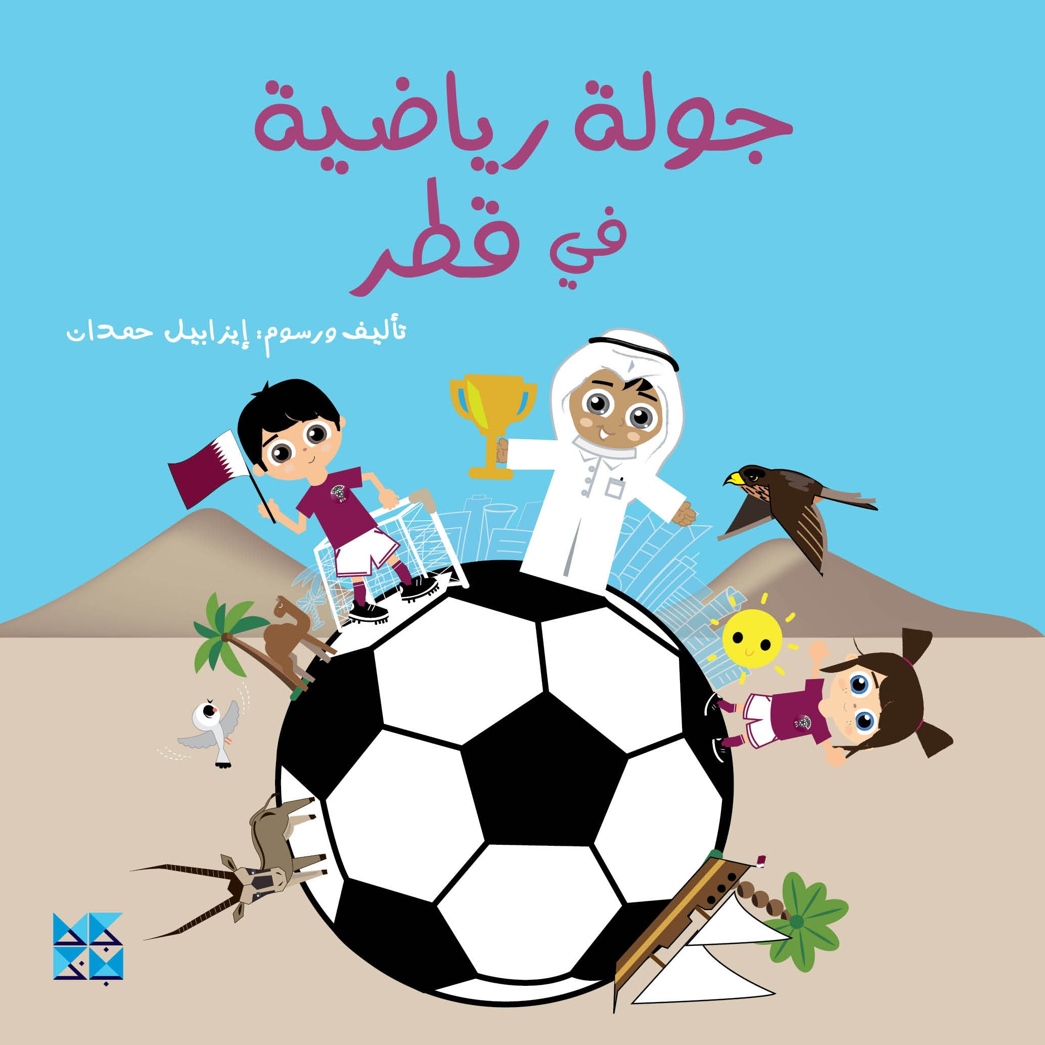 Football Stadiums of Qatar: A Fun Exploration for Tiny Tots – HBKU Press