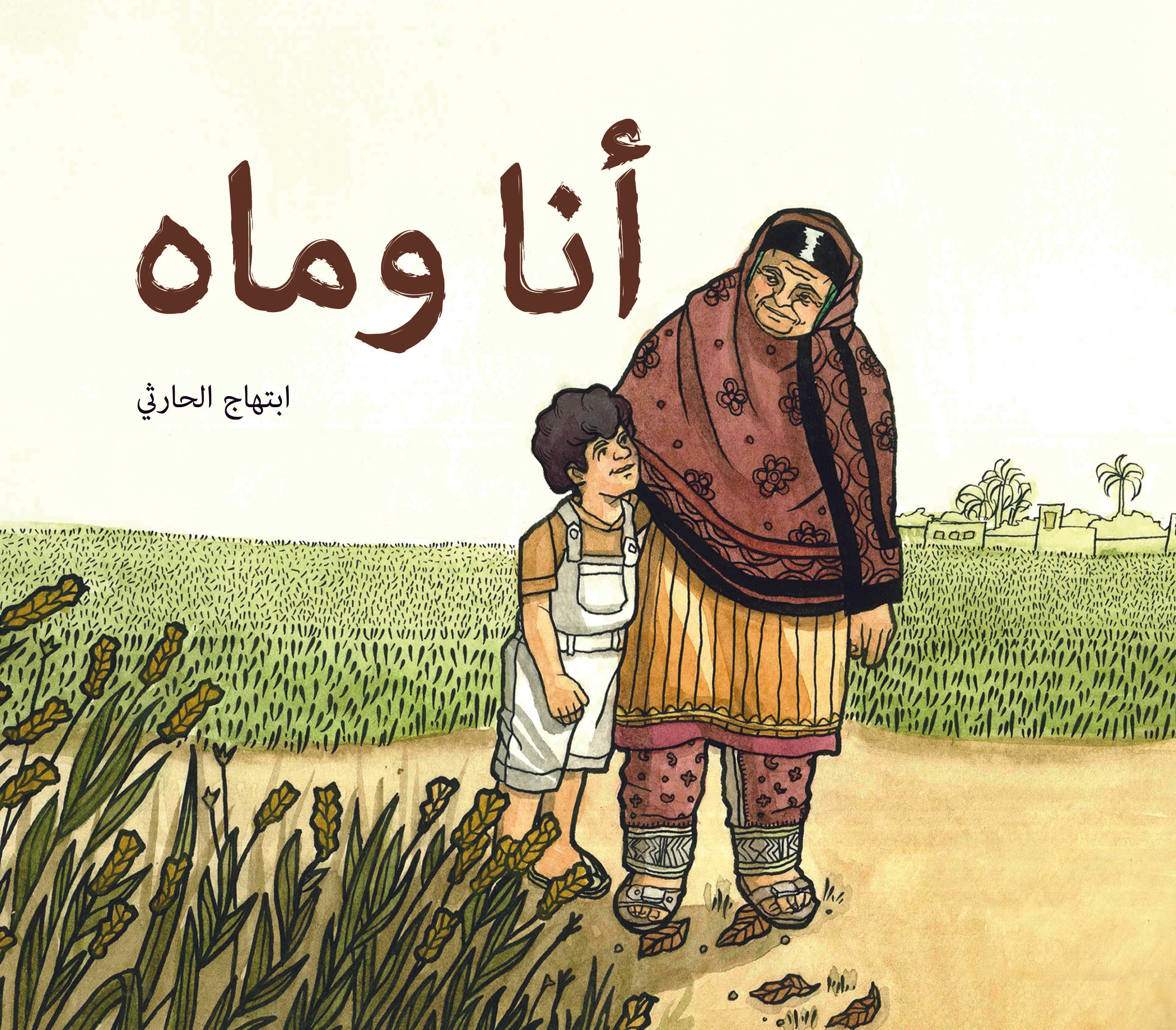 Mah and Me: A Heartfelt Tale of Love and Loss – HBKU Press